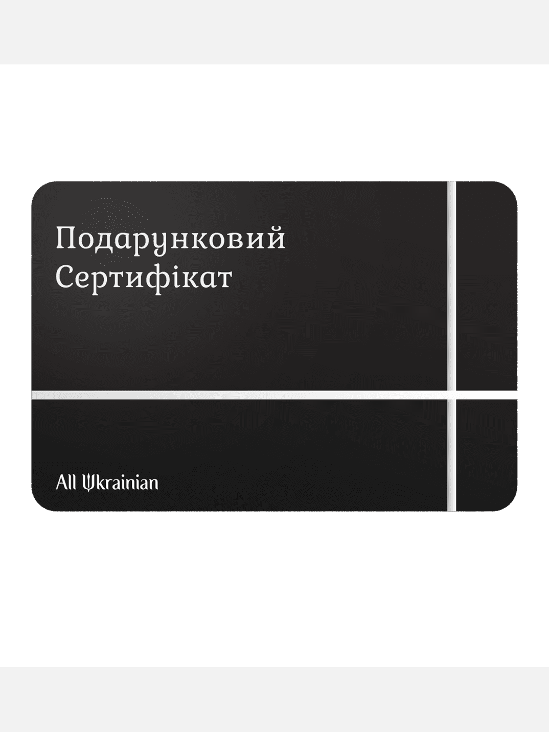All Ukrainian Gift Certificate - Buy in the All-Ukrainian online store